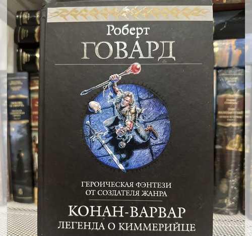 Роберт Говард - Конан-варвар