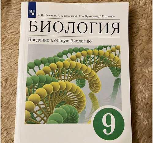 Учебник по биологии 9 класс