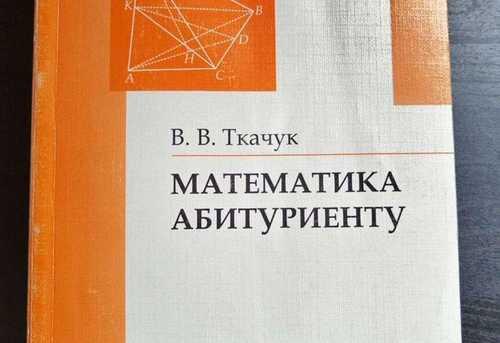 Математика абитуриенту В.В. Ткачук