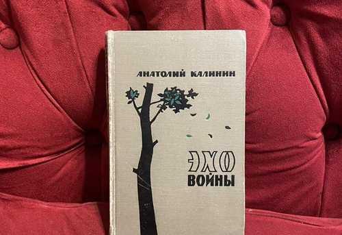 Анатолий Калинин "Эхо войны" 1965
