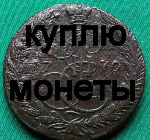 Продаю монету 5 копеек 1770 ем №18