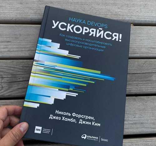 Книга «Ускоряйся. Наука DevOps»