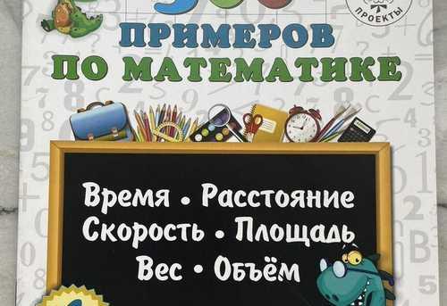 300 примеров по математике 4 класс Узорова