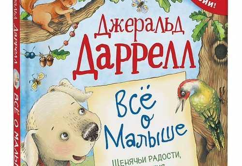 Книга Даррелл Дж. Все о Малыше