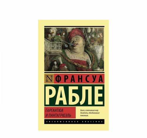 Книга Ф. Рабле "Гарнантюа и Пантагрюэль"