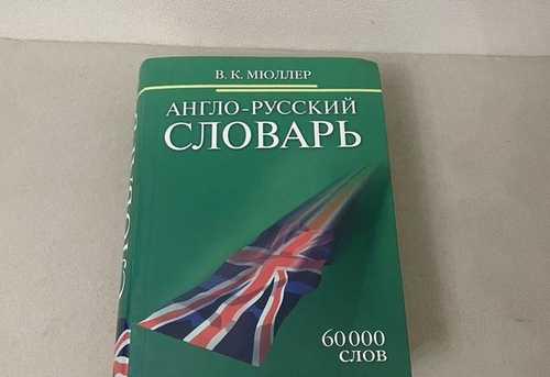 Англо русский словарь muller