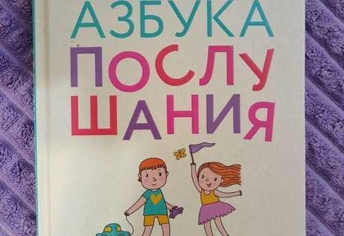 Книга Азбука послушания Н. Ливенцовой