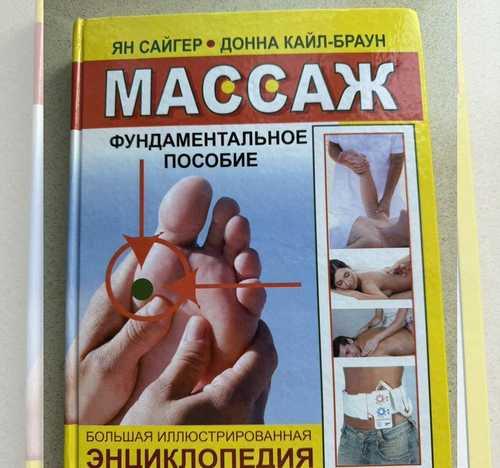 Книга энциклопедия массажа