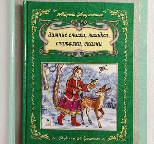 Детская книга Зимние стихи, загадки, сказки, новая