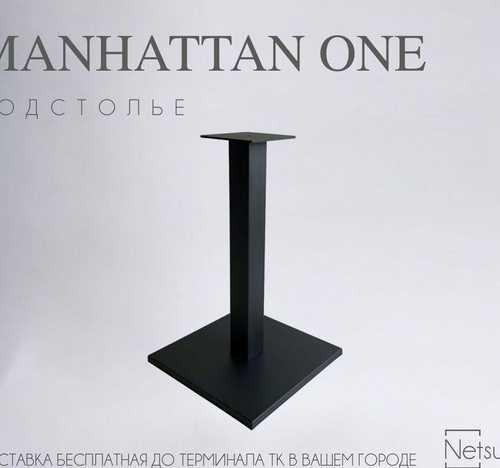 Подстолье "Manhattan One"