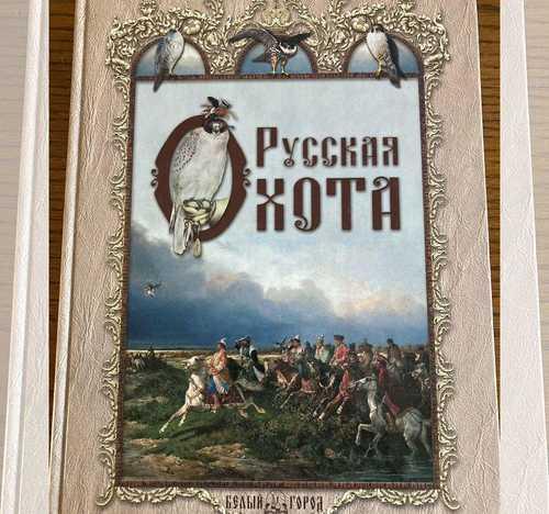 Русская охота" -подарочное издание