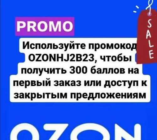 Ozon озон промокоды закрытые распродажи баллы