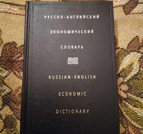 Русско-английский экономический словарь