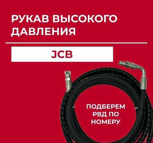 Рукав высокого давления JCB 629/80054