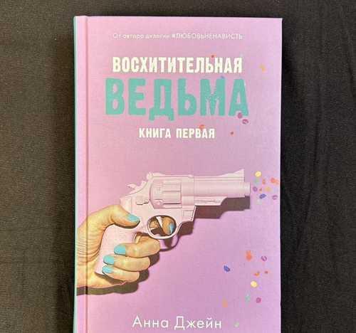 Книга "Восхитительная Ведьма" Анна Джейн