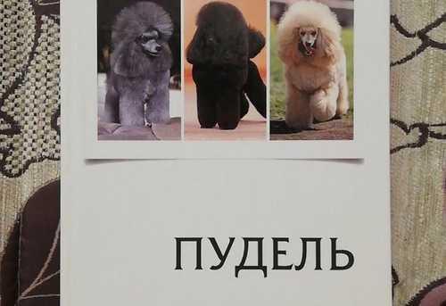 Книга Пудель, руководство для владельцев DOG-профи