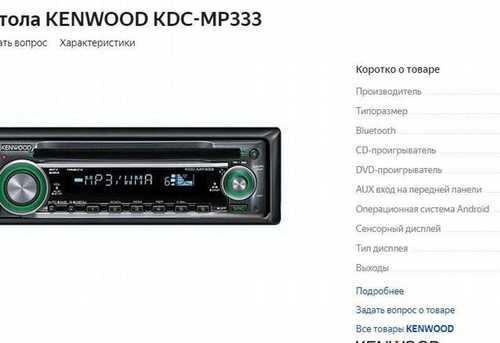 Автомагнитола kenwood KDC-MP333