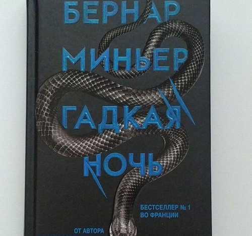Книга Детектив Гадкая ночь Бернар Миньер