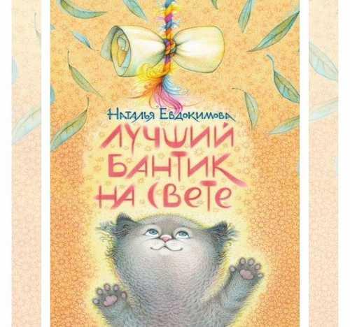 Книги лучший бантик на свете и Эдисон