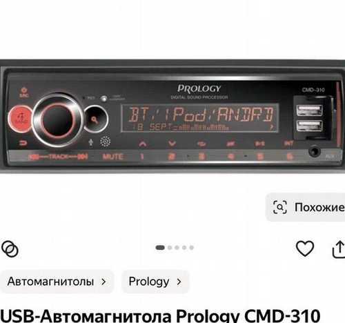 Процессорная магнитола prology cmd-310