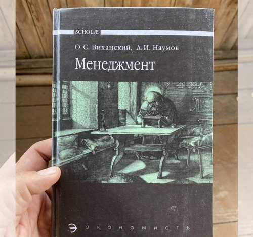 Менеджмент. Виханский О.С., Наумов А.И. М., 2004