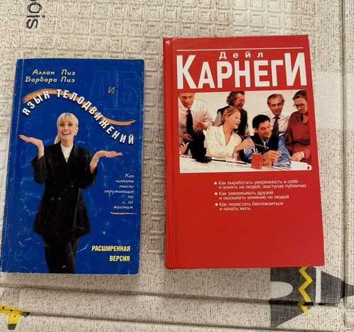 Книги Карнеги и Аллан Пиз