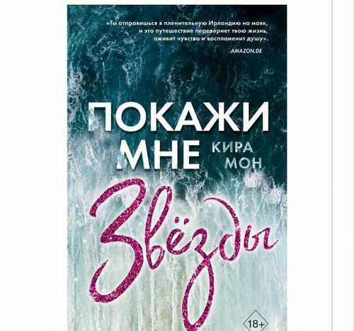 Покажи мне звезды, Кира Мон, новая книга