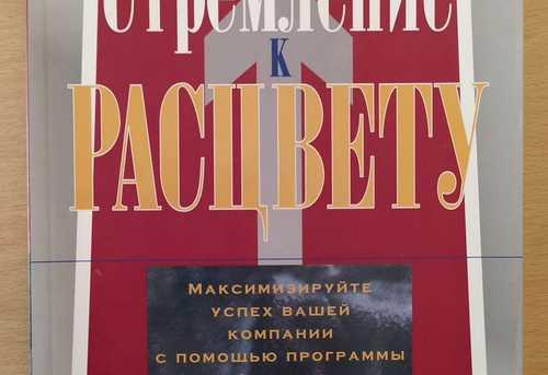 Книга Стремление к расцвету: И.Адизес