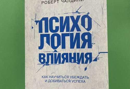 Книга "Психология влияния" автор Р. Чалдини