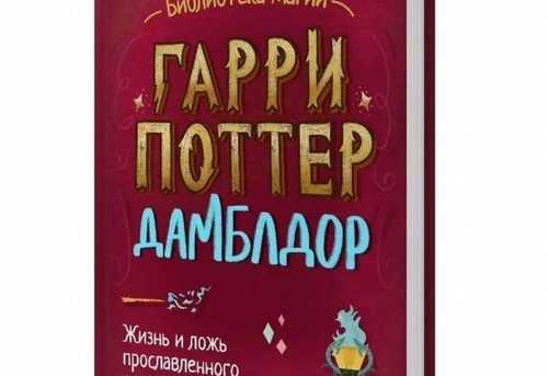 Гарри Поттер Дамблдор жизнь и ложь