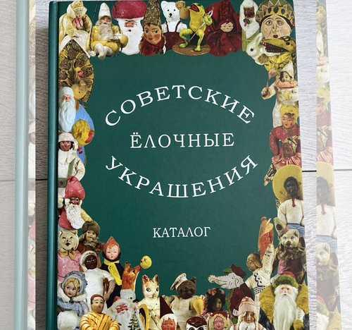 Книга каталог Советские ёлочные игрушки Том 2