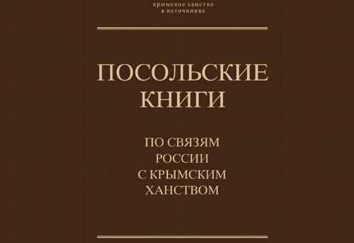 Посольские книги по связям России с Крымским ханст