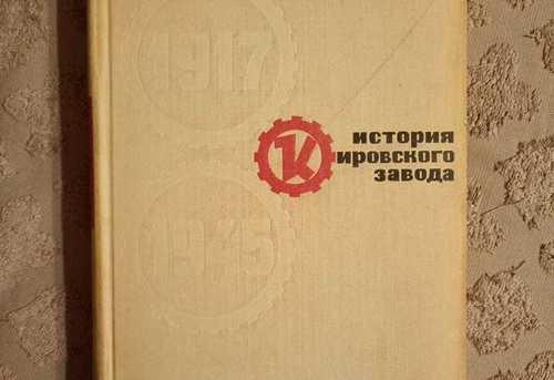 История Кировского завода 1917-1945