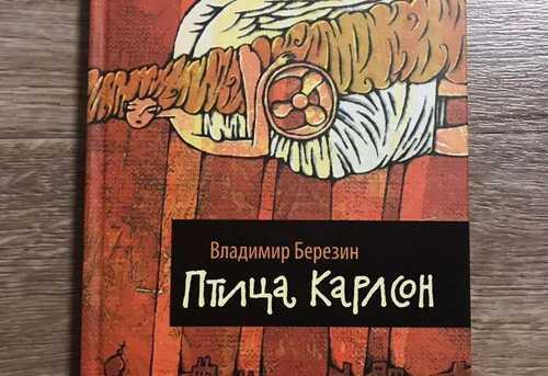 Березин, Владимир Птица Карлсон