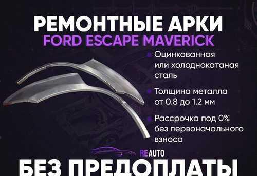 Ремонтные арки на Ford Escape Maverick