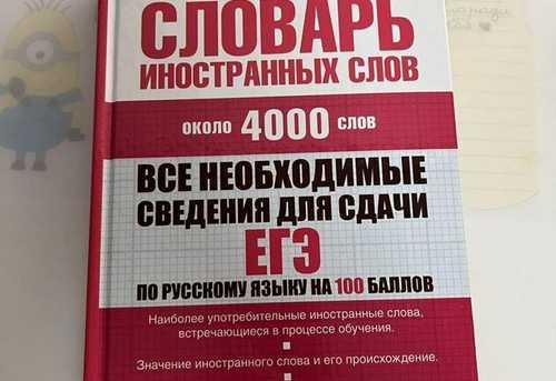 Школьный словарь иностранных слов Субботина