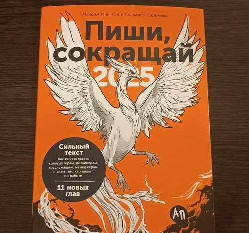 Книга "Пиши, сокращай 2025"