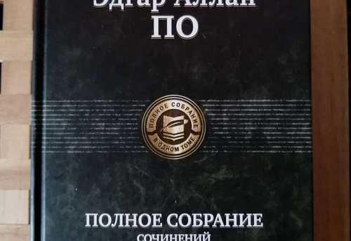 Э. А. По. Полное собр соч в 1 томе