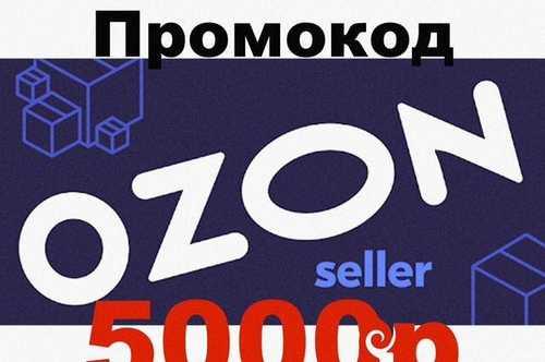 Промокод 5000р ozon seller новым продавцам