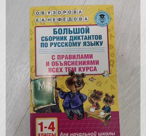 Сборник диктантов 1-4 классы