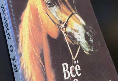 Книга Все о лошади Лениздат 1996г
