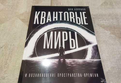 Квантовые миры. Шон Кэрролл