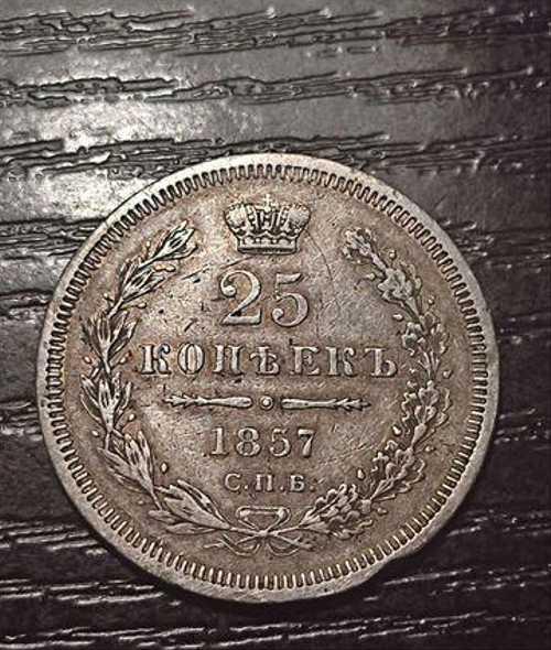 Монета царское серебро 25 копеек 1857