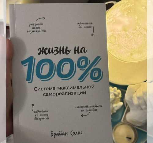 Книга " жизнь на 100%"