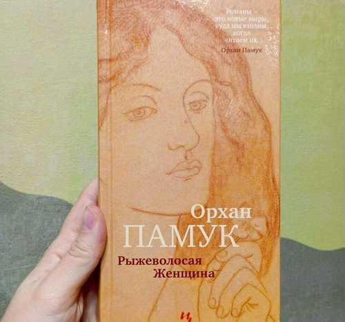Орхан Памук "Рыжеволосая женщина"
