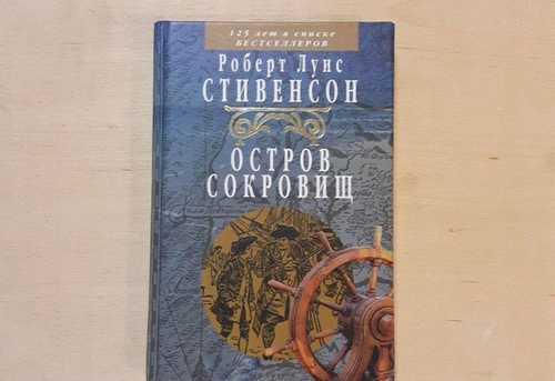 Остров сокровищ Роберт Льюис Стивенсон