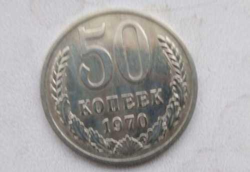 50 копеек 1970- 1971 год