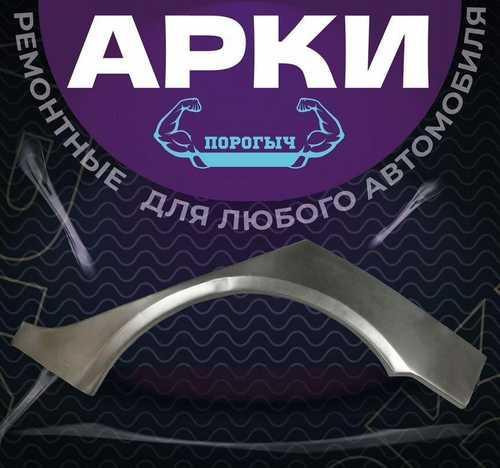 Арка Daewoo Nexia 1 кузовная правая