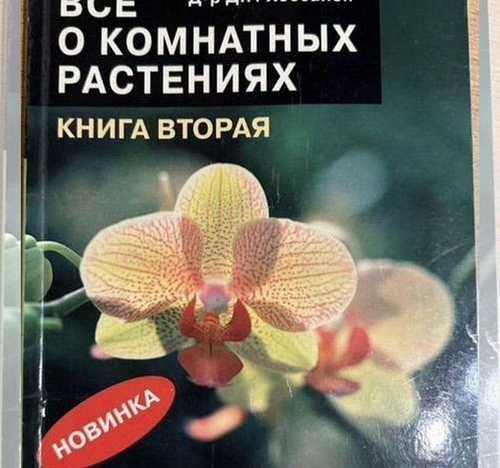 Книги Все о комнатных растениях. Д-р Д.Г. Хессайон