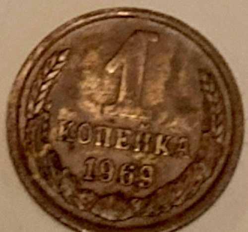 1 копейка 1969 года